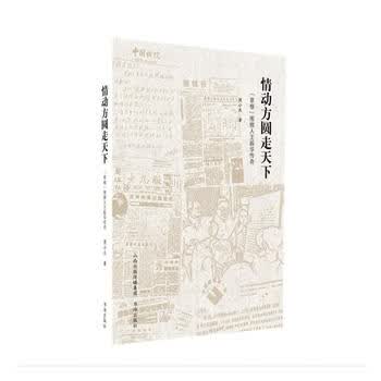 情动方圆走天下：“草根”围棋人王振华传奇 传记 樊小庆著 书海出版社 9787557100247