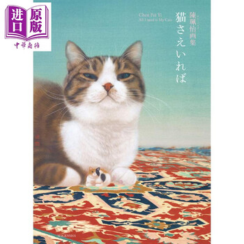 陈佩怡画集 猫 日文原版 陳珮怡画集 猫さえいれば