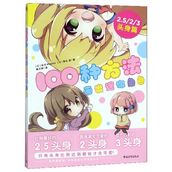 100种方法画出迷你角色(头身篇)