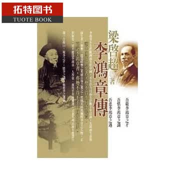 在途 李鸿章传 立绪台版书籍 图书