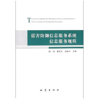 震害防御信息服务系统信息服务规程