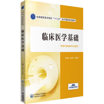 临床医学基础/全国高职高专院校“十三五”医疗器械规划教材