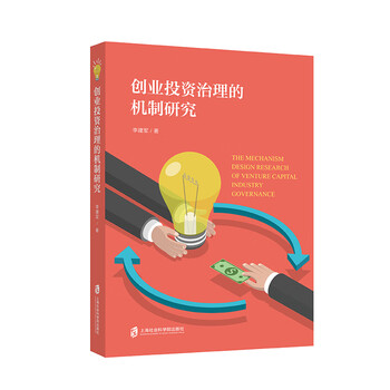 创业投资治理的机制研究
