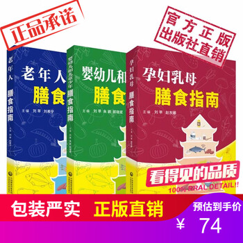 膳食指南系列孕妇乳母老年人婴幼儿和儿童少年膳食指南中国医药科技出版社