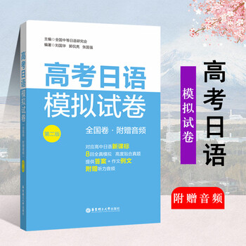 高考日语模拟试卷 全国卷附听力音频 高中日语课外复习辅导试卷测试训练资料模拟练习题冲刺试卷全真模拟卷