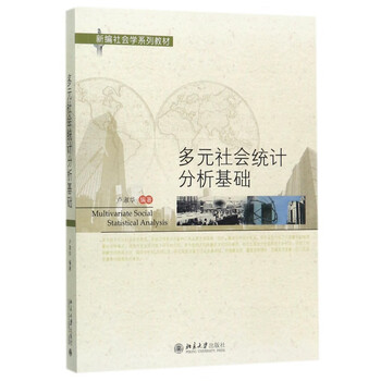 多元社会统计分析基础(新编社会学系列教材)