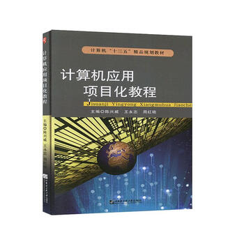 计算机应用项目化教程 计算机与互联网 陈兴威，王永忠，周红晓主编 哈尔滨工程大学出版社