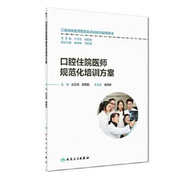 口腔住院医师规范化培训方案