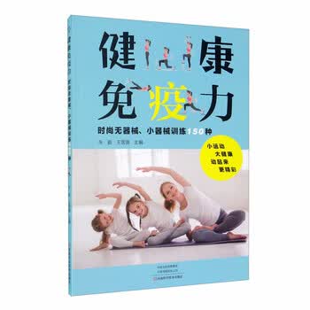 健康免疫力：时尚无器械、小器械训练150种