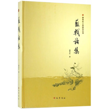 苏轼论集(精)/曾枣庄三苏研究丛刊