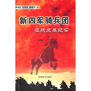 新四军骑兵团-征战发展纪实 曹鸿茂