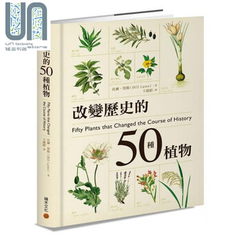 改变历史的50种植物 积木   自然科普   动物植物   图监  植物图监