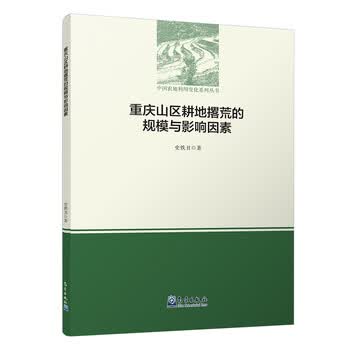 重庆山区耕地撂荒的规模与影响因素