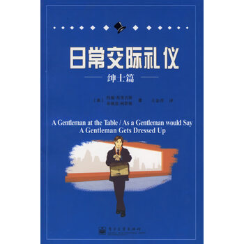 日常交际礼仪 [美]约翰·布里吉斯