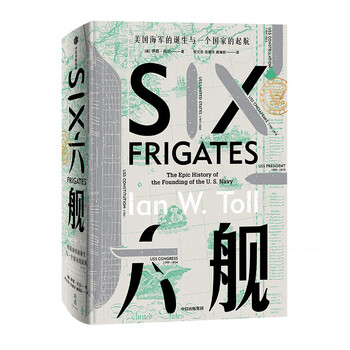 六舰:美国海军的诞生与一个国家的起航
