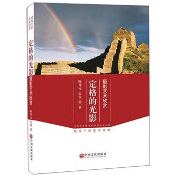 正版 定格的光影 摄影艺术欣赏9787519033989