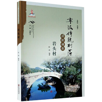 宁波传统村落田野调查(岩头村)