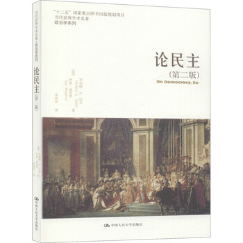 论民主（第二版）/当代世界学术名著·政治学系列·“十二五”国家重点图书出版规划项目