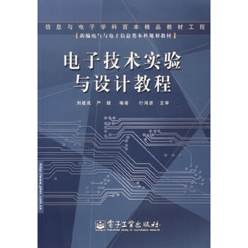   电子技术实验与设计教程9787121039065电子工业出版