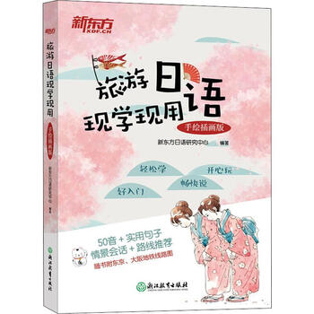 旅游日语现学现用 手绘插画版