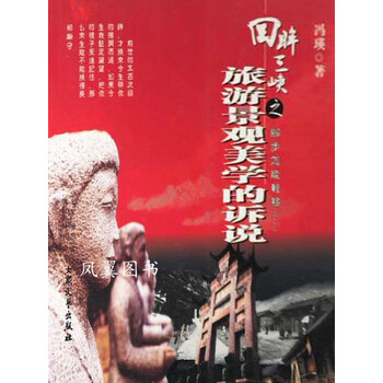 旅游景观美学的诉说 冯瑛 大众文艺出版社