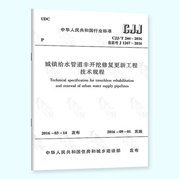 CJJ/T 244-2016 城镇给水管道非开挖修复更新工程技术规程