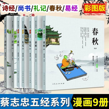 蔡志忠五经系列漫画9册 彩图新版 诗经尚书礼记春秋易经 上下册蔡志忠国学漫画绘本 传统文化经典书籍