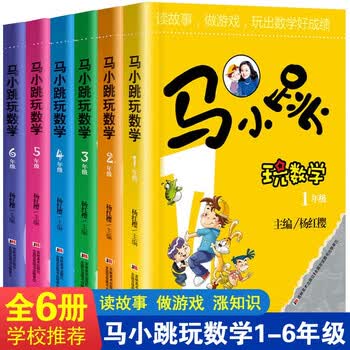 正版包邮 单本自选 马小跳玩数学全套6册 杨红樱系列图书 1-6年级小学教辅 二年级