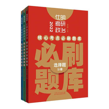 2022仕明考研政治,核心考题库孙世明山东人民出版社有限公司9787209134729 考试书籍