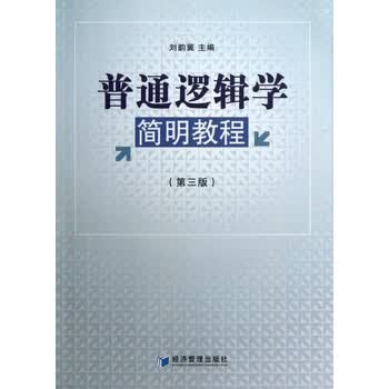 普通逻辑学简明教程(第3版)
