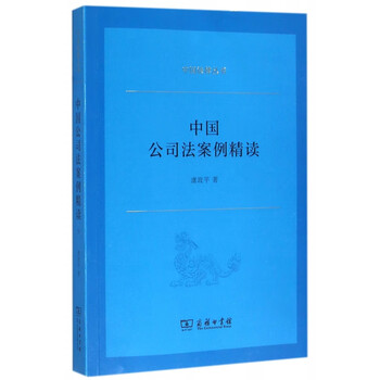 中国公司法案例精读/中国法律丛书