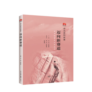 迈向新赛道9787108064189
