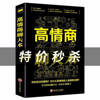 【特价专区】高情商聊天术正版书籍