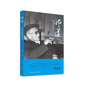 师道:贾植芳和他的学生们 陈晓兰