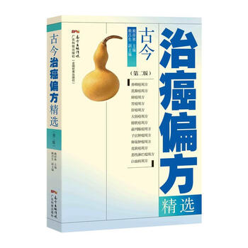 古今治癌偏方 赖祥林 医学 9787535964236