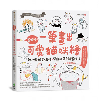 现货台版 画个喵 一笔画出可爱猫咪绘（加赠画图本）2000张猫星人表情姿态的萌Q绘画技法