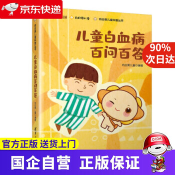 【新华书店官方网店】儿童白血病百问百答 向日葵儿童 清华大学出版社 9787302546351