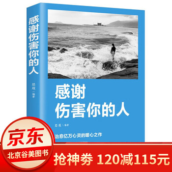 感谢伤害你的人 单本正版生的成长修炼课心灵修养正能量成功图书排行榜好书书店99元10本书
