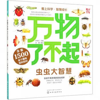 虫虫大智慧/万物了不起
