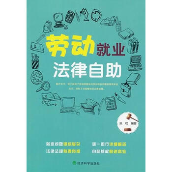 劳动就业法律自助 张权 法律 9787514134193