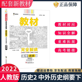 2022王后雄学案教材完全解读高一下历史2必修二中外历史纲要下RJ人教版新高考新教材高中课本同步