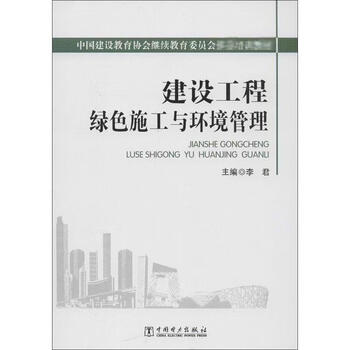 建设工程绿色施工与环境管理