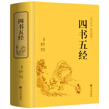 正版精装 四书五经 全注全译原著论语大学中庸孟子诗经礼记春秋左传尚书周易中学生课外书