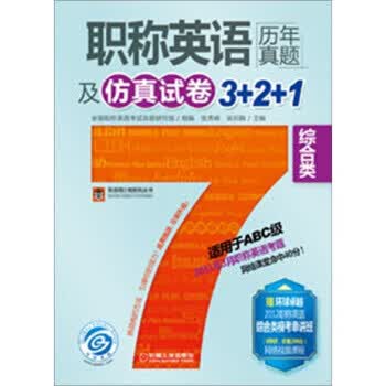 职称英语历年真题及仿真试卷3+2+1:综合类 9787111369240