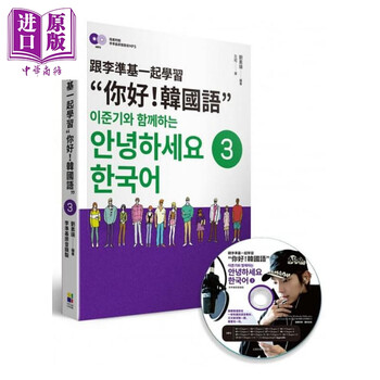 跟李准基一起学习“你好！韩国语”（第三册）（附MP3）港台原版 刘素瑛 大田出版 韩语学习