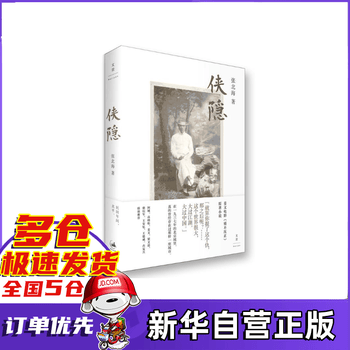 侠隐
