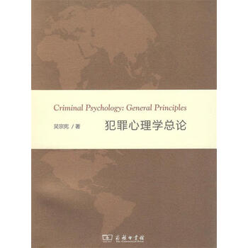 【新华正版 现货速发】犯罪心理学总论 吴宗宪 商务印书馆