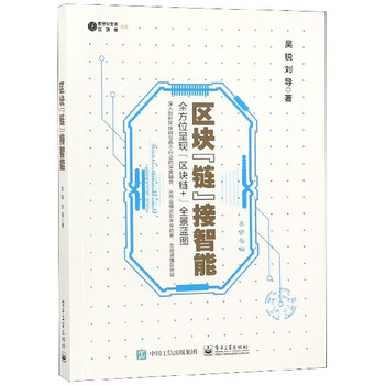 区块链接智能/数字化生活区块链书系