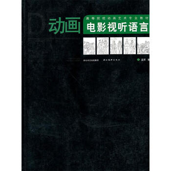 动画电影视听语言 孟军　著