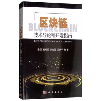 区块链技术导论和开发指南